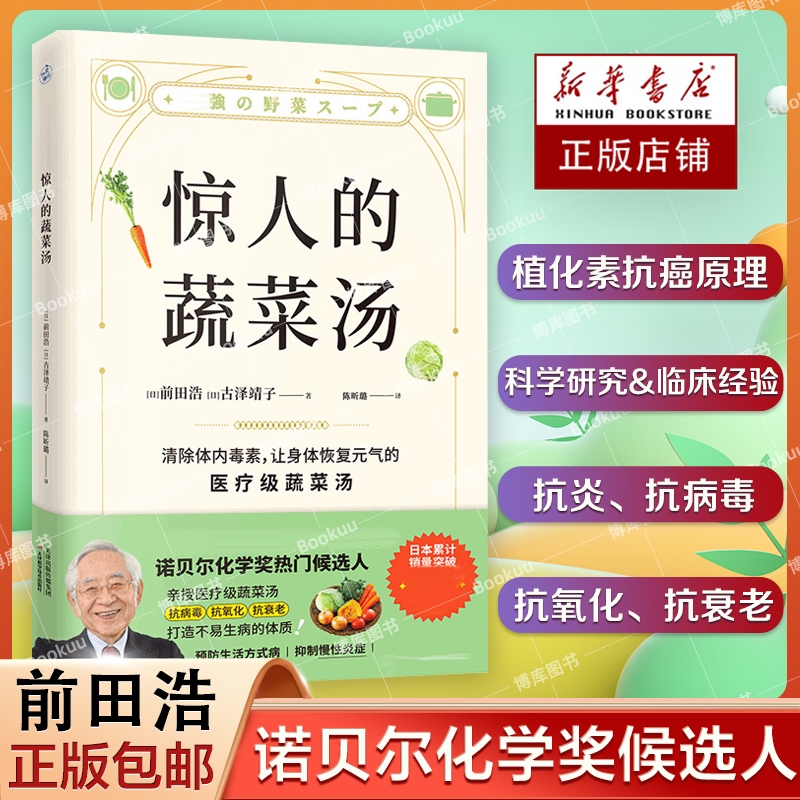 惊人的蔬菜汤（让身体恢复元气的医疗级蔬菜汤） 新书