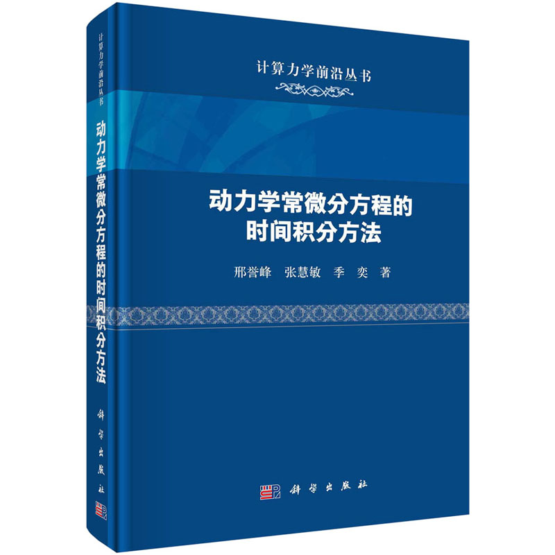 动力学常微分方程的时间积分方法 图书