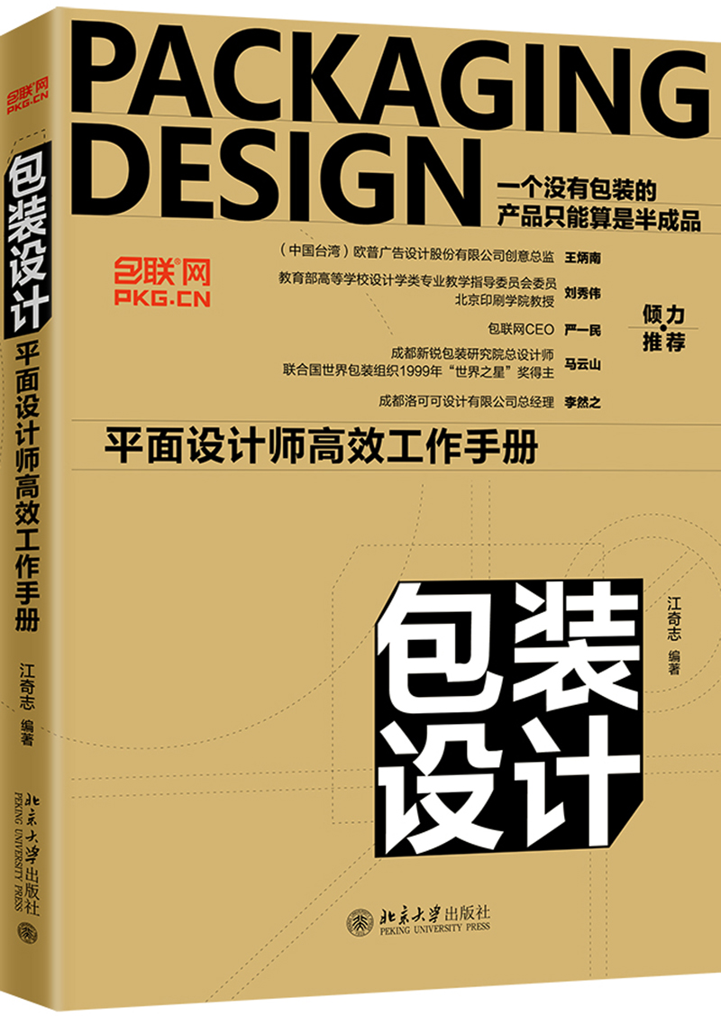 包装设计：平面设计师的高效工作手册（全彩）