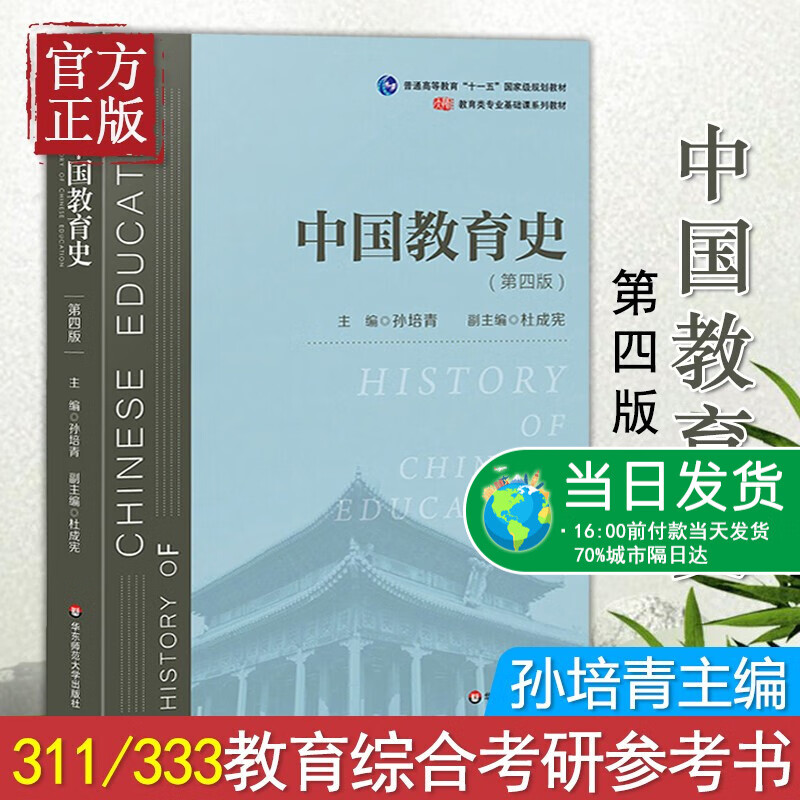 中国教育史孙培青第四版第4版考研教育学311 333教育综合教材华东师范大学出版社教育 中国教育史（第四版）