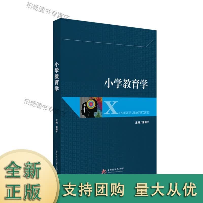 小学教育学 9787568088367