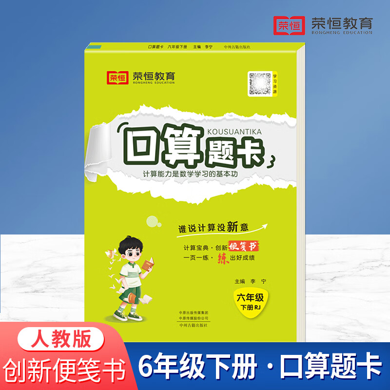 荣恒 2023 口算题卡六年级下册 人教版口算心算速算天天练六年级数学计算应用题强化训练 竖式计算卡共3本 小 【人教版】六年级下册口算题卡（单册） 小学六年级