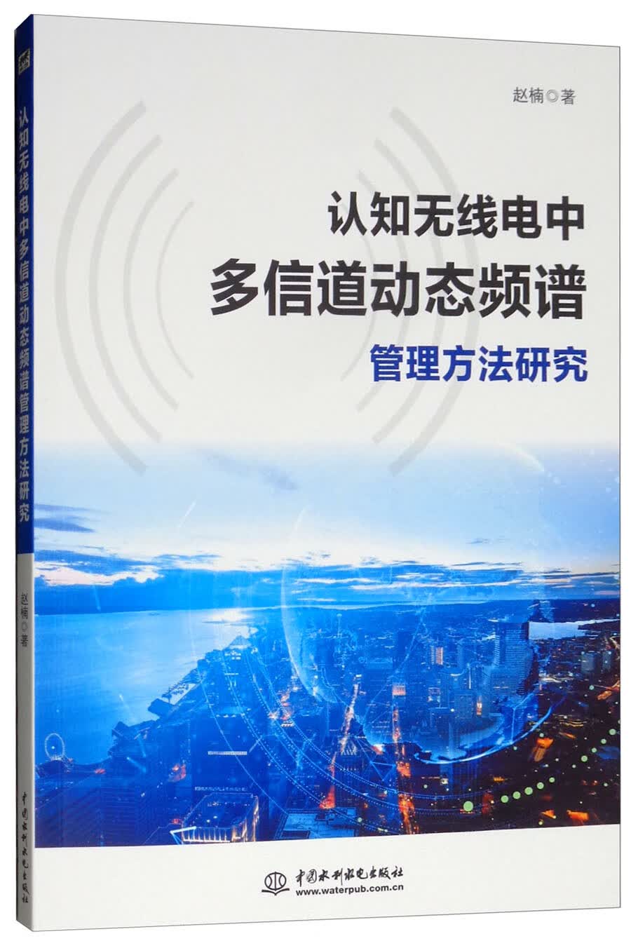 认知无线电中多信道动态频谱管理方法研究