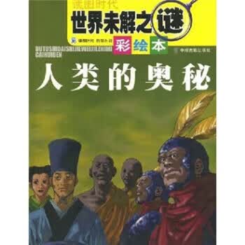 世界未解之谜（彩绘本） 人类的奥秘 读图时代 张强、王【，放心购买】