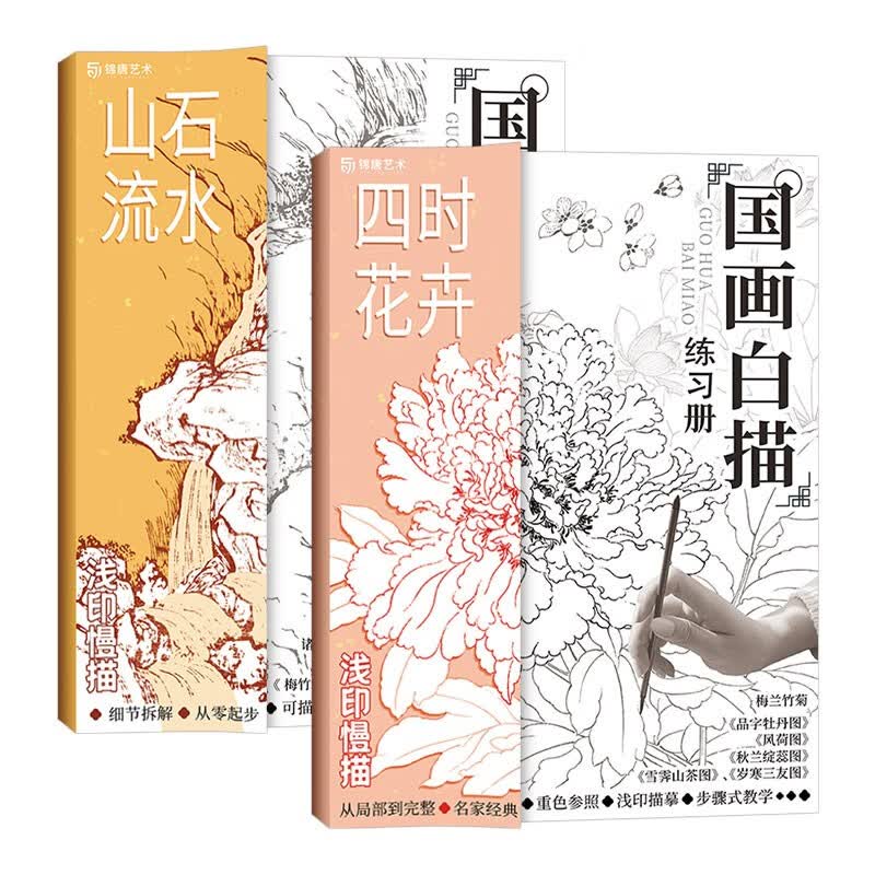 国画白描练习册 全集六册 工笔画白描描摹本 国画教材 勾线控笔绘画本 临摹画册 山水树房屋人物花草禽鸟动物昆虫 浅印描摹拓印画 国画白描·花卉+山水