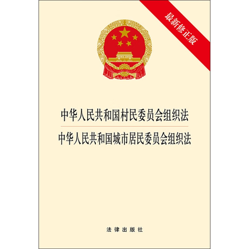 中华人民共和国村民委员会组织法 中华人民共和国城市居民委员会组织法（新修）法律出版社