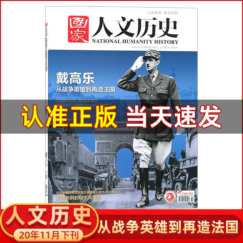 国家人文历史杂志 2020年11月下第22期戴高乐从战争英雄到再造法国 人文历史地理时事政论文学期刊