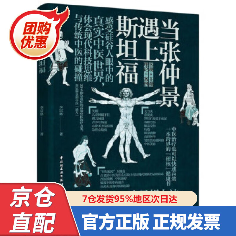 【新书】当张仲景遇上斯坦福 978758436026 李宗恩 著 中国轻工业出版社