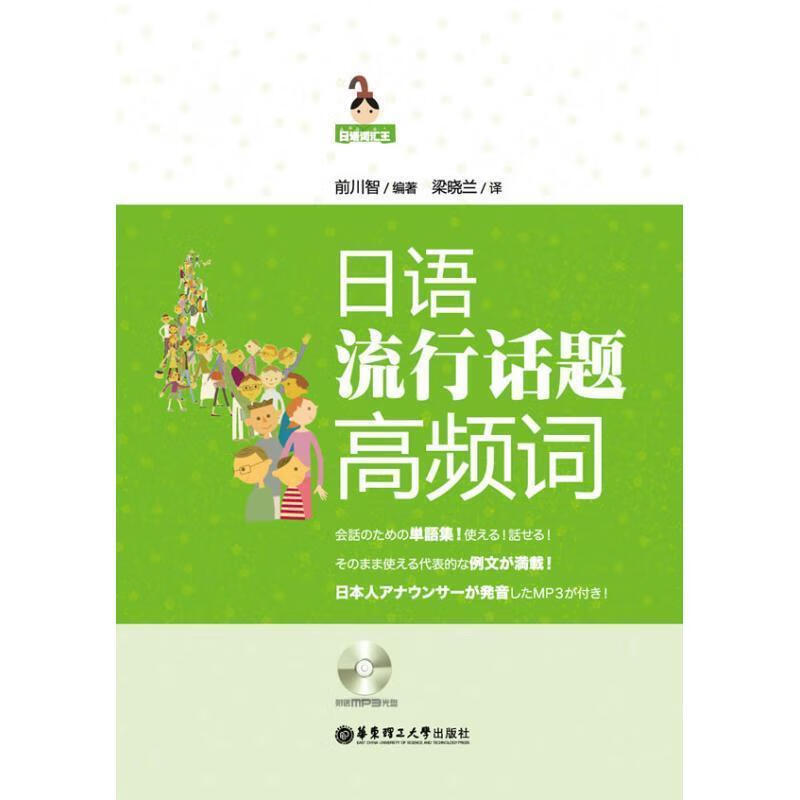 日语流行话题高频词 前川智 编著,梁晓兰 译