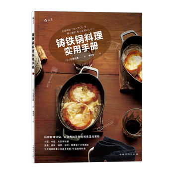 铸铁锅料理实用手册 [日]今泉久美,译者： 翔  后浪 中国 侨出版社湖北新 书店籍