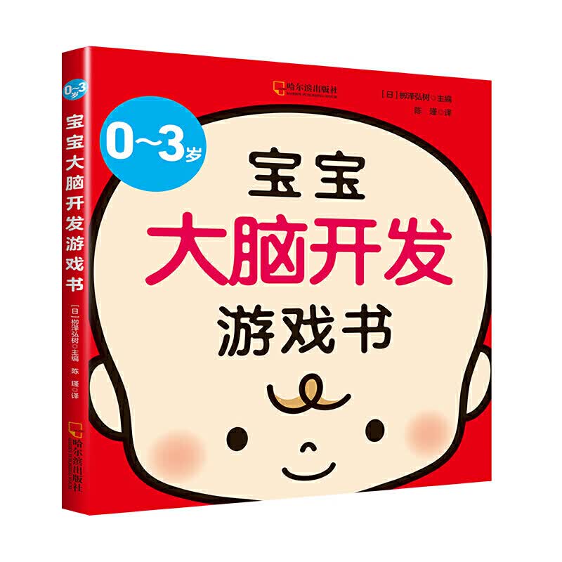 0-3岁宝宝大脑开发游戏书（子育儿，新手妈妈学习书）