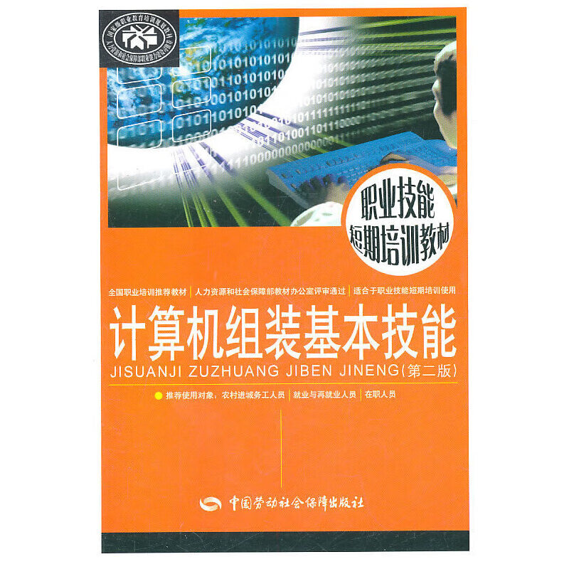 计算机组装基本技能（第二版）