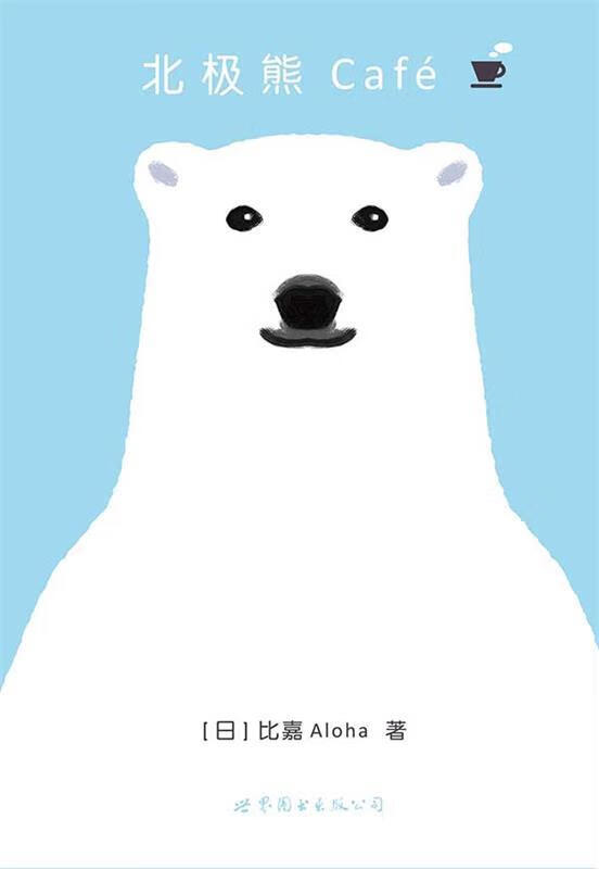 北极熊Café【特惠】