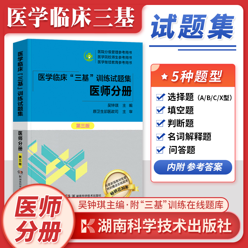 备考2023临床三基训练医师分册教材+习题+技能图解三基备考全套考试书钟琪临床中西医学基本理论知识技术医院实习入职在职晋升考试书 【医师分册】试题集