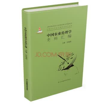 中国农业伦理学史料汇编 任继周【书】