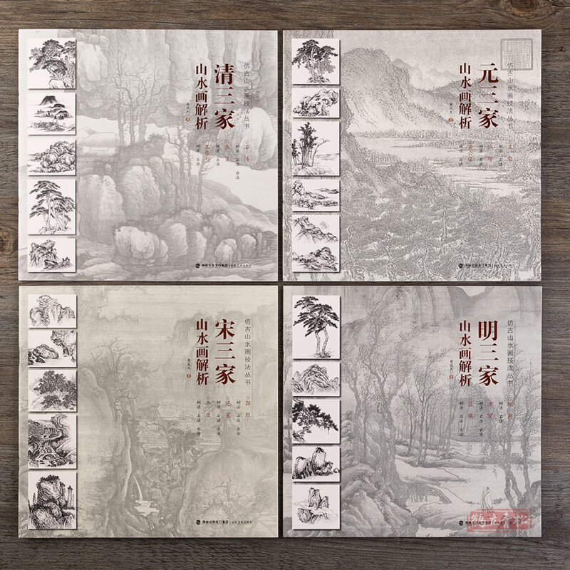 全4册仿古山水画技法丛书 山水画解析 宋三家 明三家 元三家 清三家 中国画技法清代山水画名家经典绘画技法