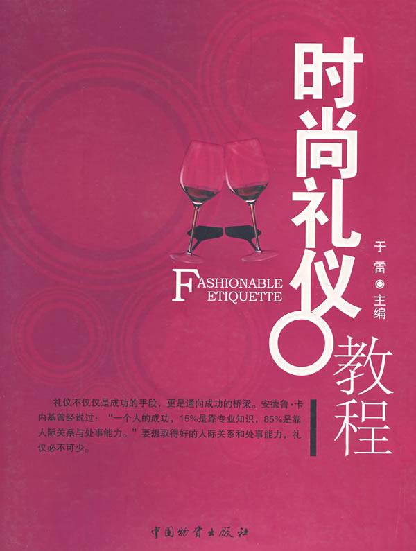 时尚礼仪教程 于雷主编