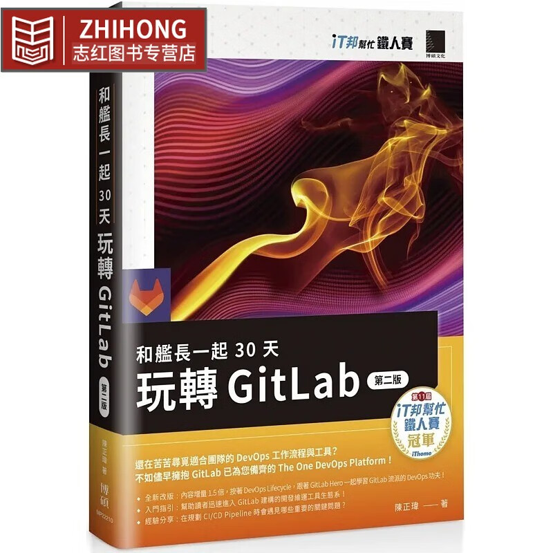 预售 陈正玮 和舰长一起 30 天玩转 GitLab【第二版】（iT邦帮忙铁人赛系列书） 博硕 台版原版 港台图书