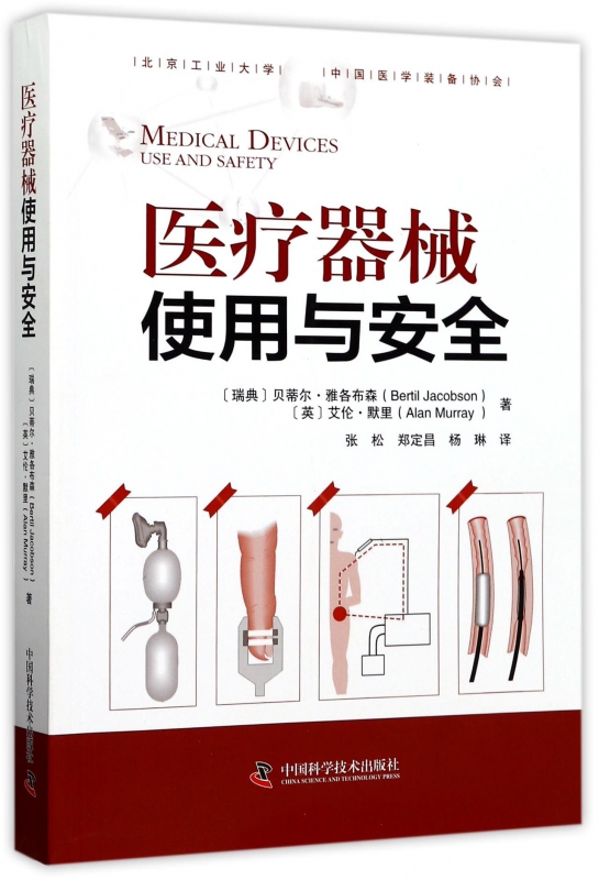 医疗器械使用与安全