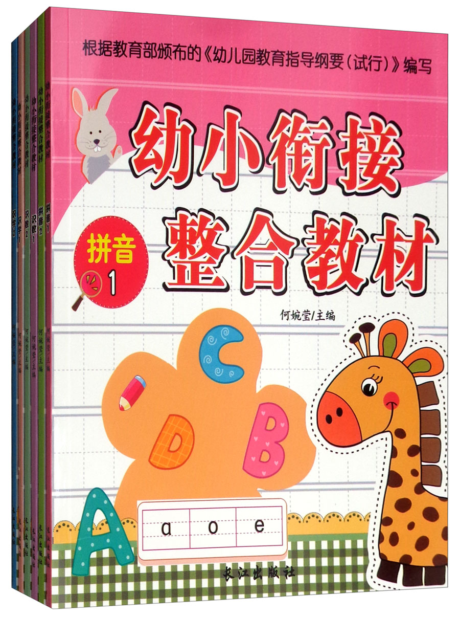幼小衔接整合教材（套装共6册）