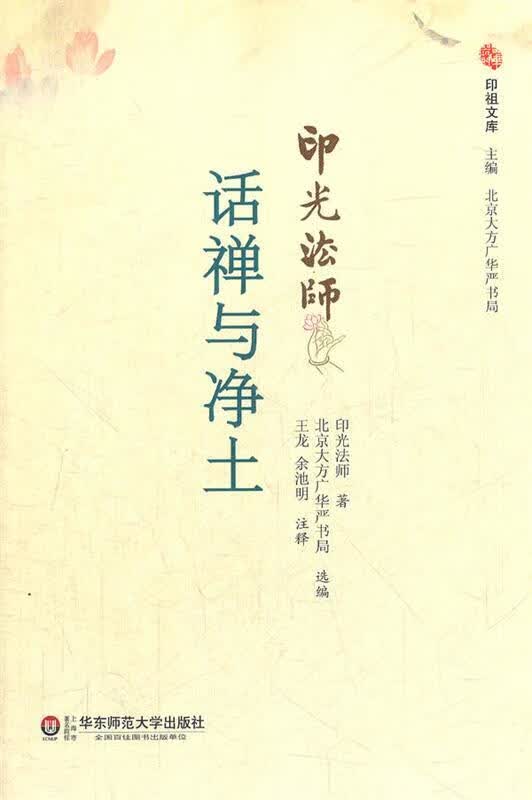 印光法师话禅与净土【，放心购买】