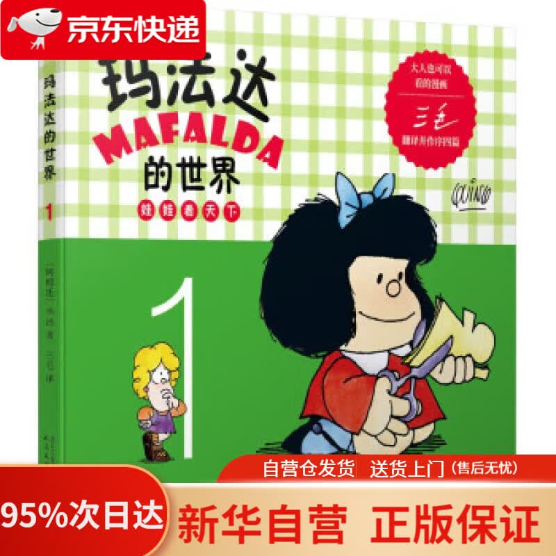玛法达的世界：娃娃看天下1（阿根廷漫画大师与中国传奇作家三毛联袂演绎幽默漫画）