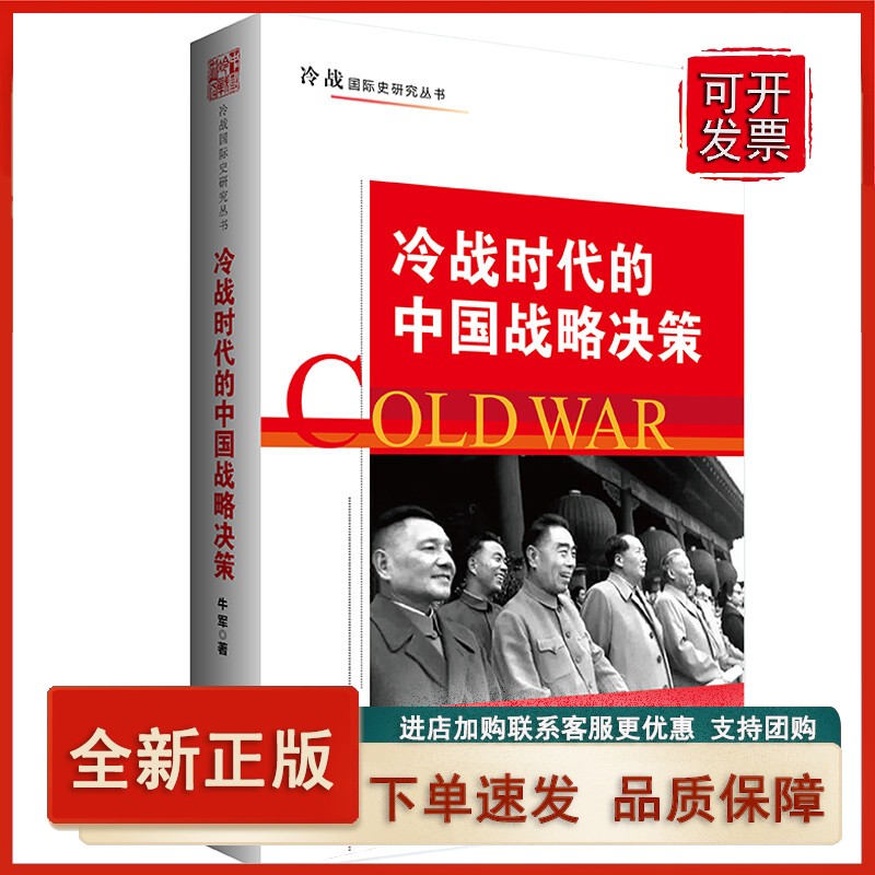 冷战时代的中国战略决策