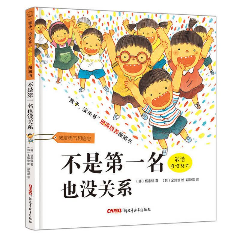 不是第一名也没关系 儿童绘本3-6周岁幼儿情绪管理与性格培养绘本宝宝成长启蒙挫折情商培养