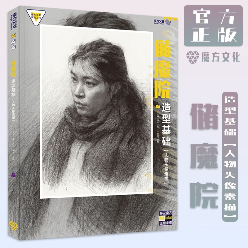 储魔院造型基础人物头像素描2023魔方文化吴楠五官结构形体临摹训 储魔院造型基础人物头像素描2023魔方文化吴楠