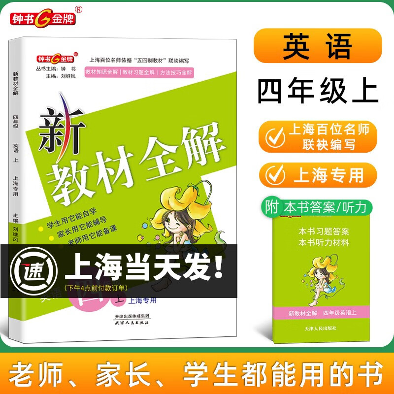 2023新教材全解英语N版四年级上册上海小学课本同步完全解读讲解辅导训练书钟书金牌英语N版4年级新教材全解