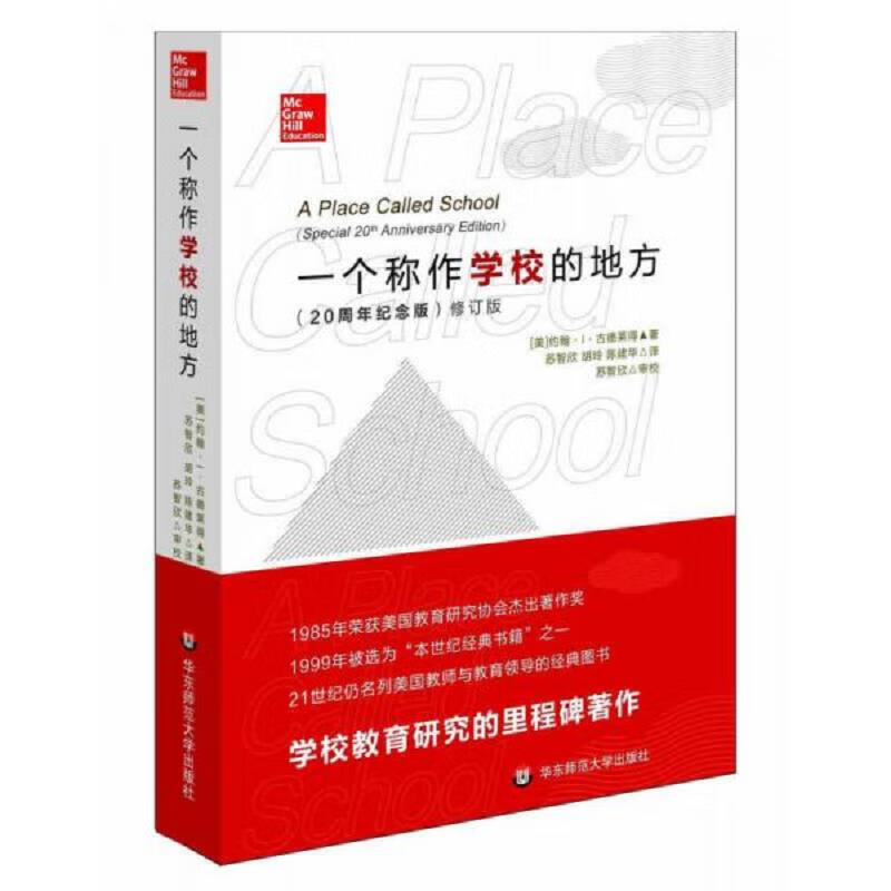 一个称作学校的地方(修订版)9787567514157华东师范大学出版社