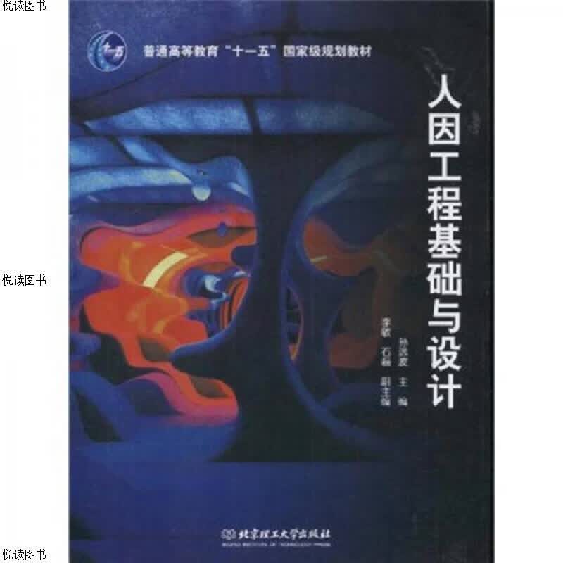人因工程基础与设计/普通高等教育“十一五” 规划教材