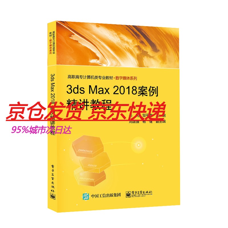 3ds Max2018案例精讲教程(高职高专计算机类专业教材)/数字媒体系列