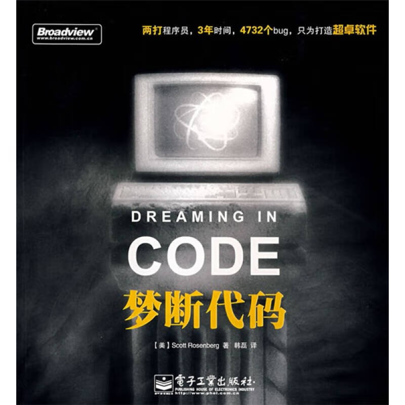 梦断代码9787121066795【好书】