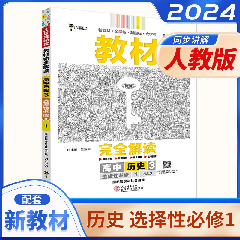 高二上自选】2024版王后雄学案教材完全解读选择性必修第一册语文数学英语物理地理 高中化学生物政治历史地理选择性必修1知识解析教辅资料 人教版-历史选择性必修1
