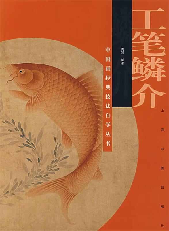 工笔鳞介 周颖 编著【书】