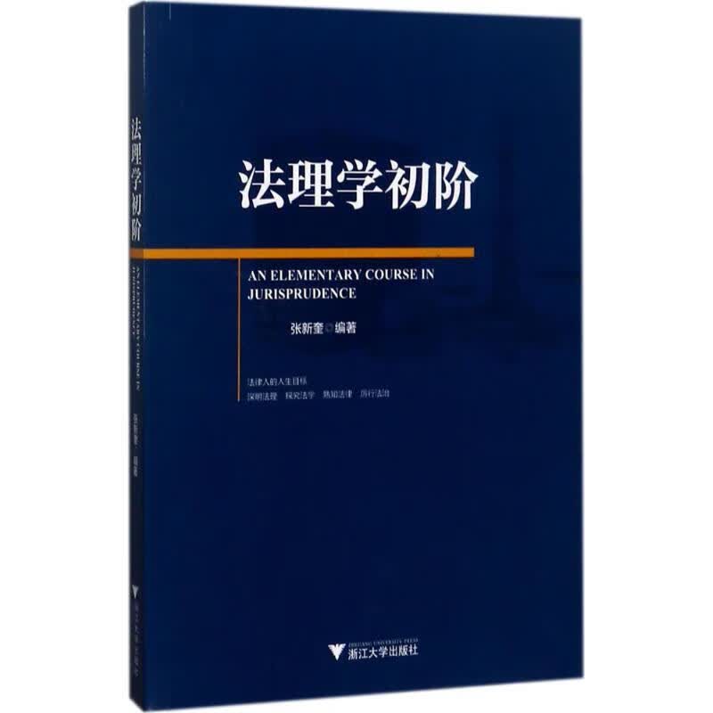 法理学初阶 张新奎 著【书】