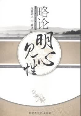 略论明心见性【，放心购买】