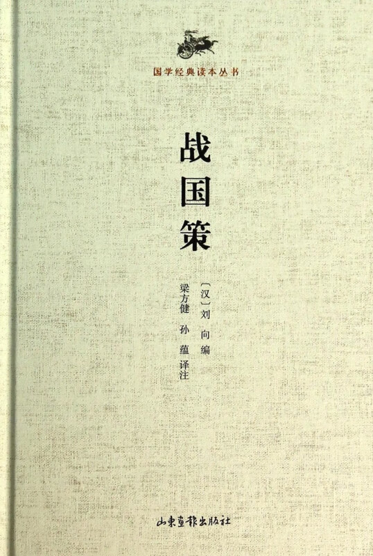 战国策(精)/国学经典读本丛书