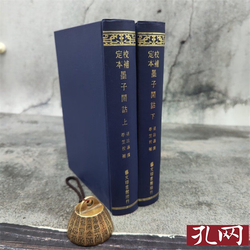 校補定本墨子閒詁 台湾艺文印书馆版 32K漆布精装 全2冊 港台原版