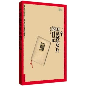 一个国民党女兵的日记 赵显裔著