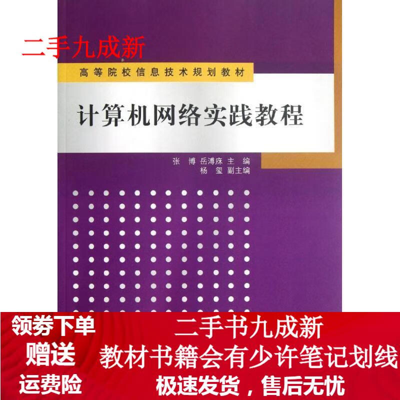 计算机网络实践教程 张博,岳溥庥主编 9787302300977 清华大学出版社