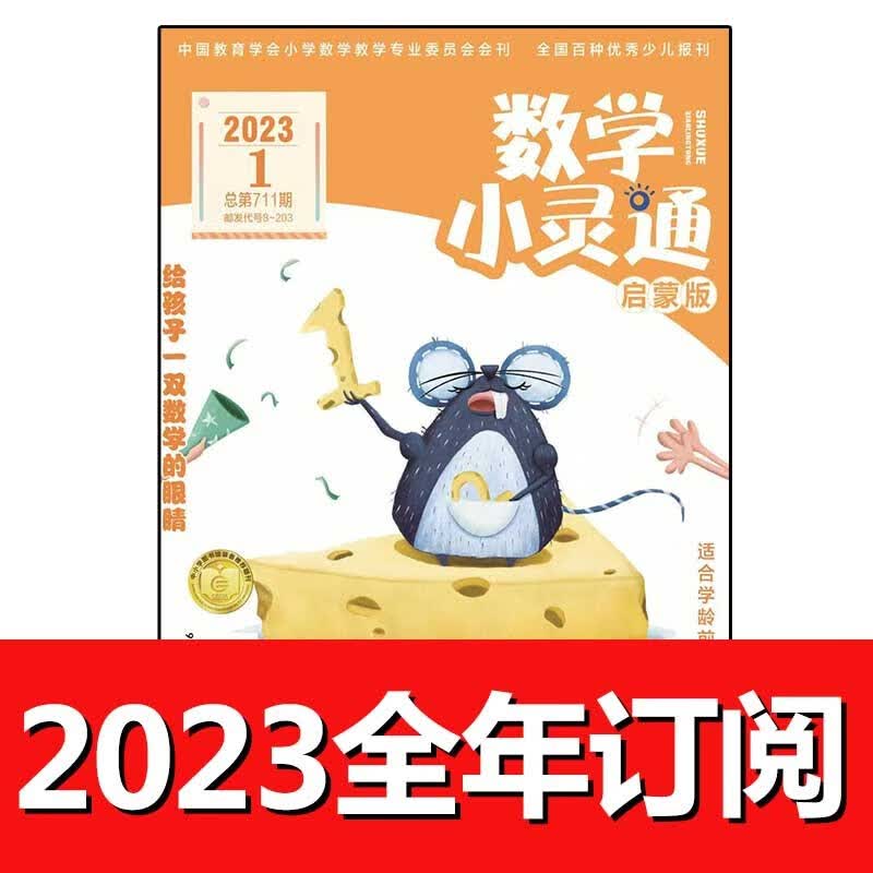 数学小灵通杂志启蒙版2023年1-6期学龄前幼儿园学前疯狂趣味数学 第5期