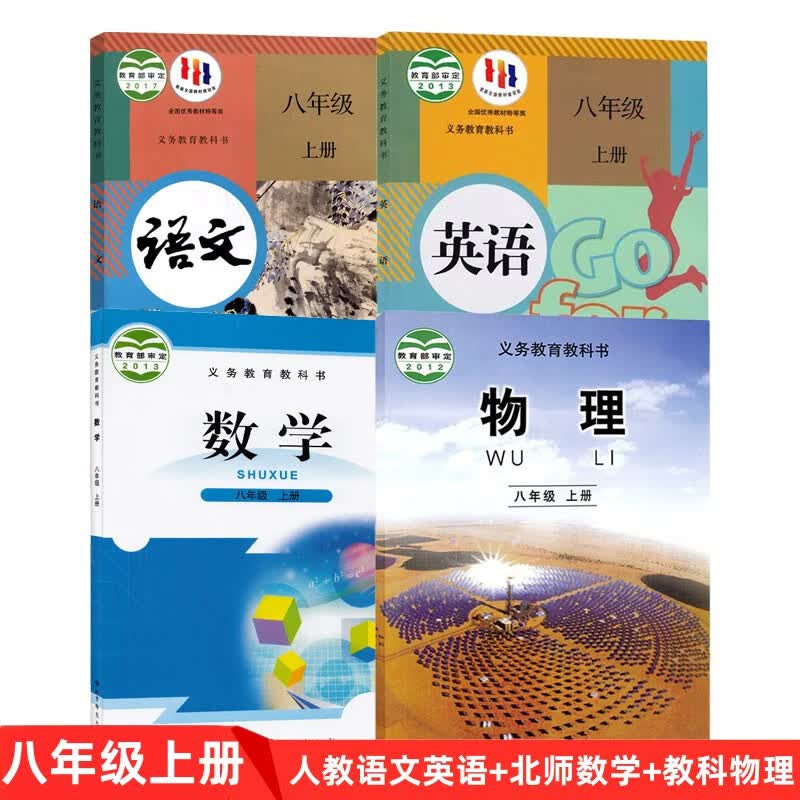【四川成都适用】初中8八年级上册人教版语文英语+北师版数学+教科版物理书全套4本教材课本教科书初二2上册语文数学英语物理全套书