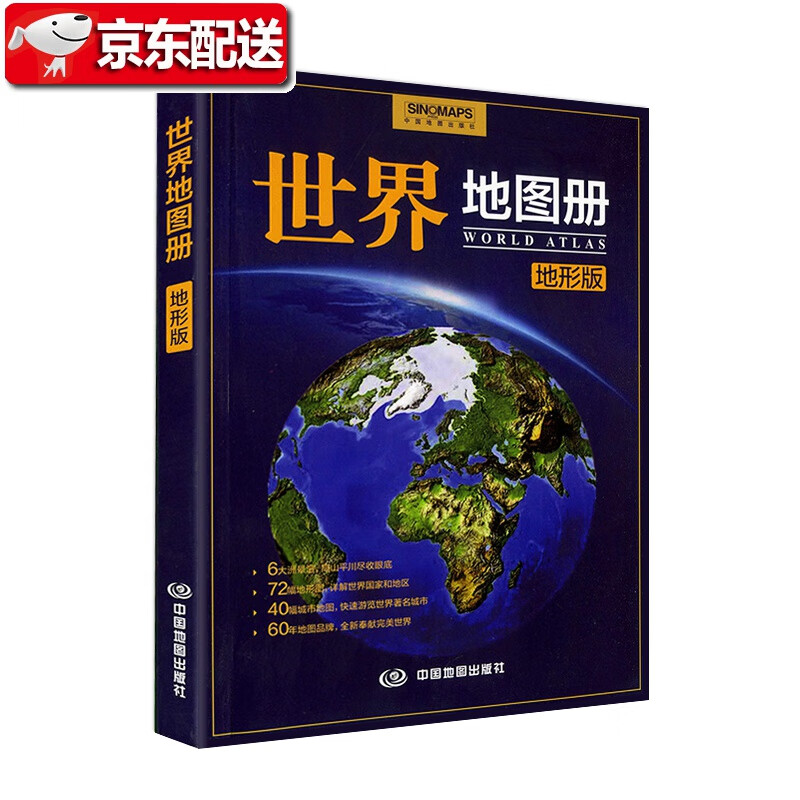 世界地图册地形版2021新 七大洲政区地势图 世界主要城市地图 各国文字简介 学习世界地理工具书