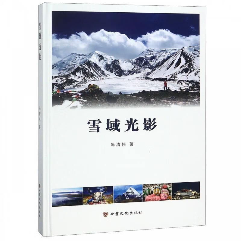 雪域光影 冯清伟 著【书】