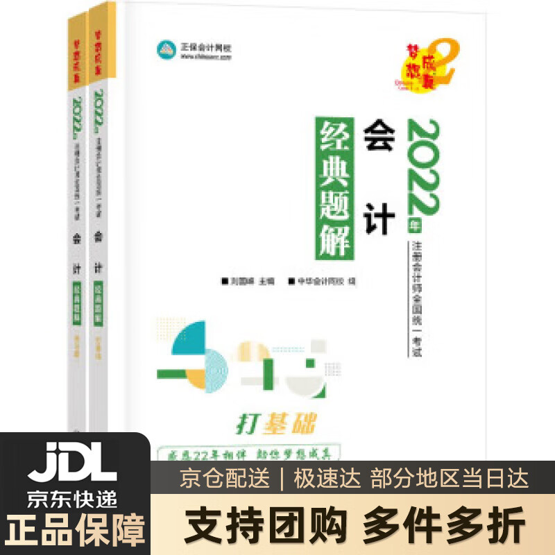 【 送货上门】注册会计师2022教材辅导 会计 经典题解 中华会计网校 梦想成真 中华会计网校 上海交通大学出版社