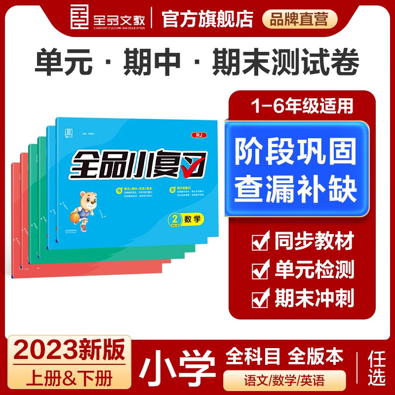 全品小复习 一二三四五六年级123456年级下册 语文数学英语【版本可选】小学试卷 单元测试卷 期中期末卷子 阶段巩固期末冲刺 2023春 数学【人教版】 四年级下册