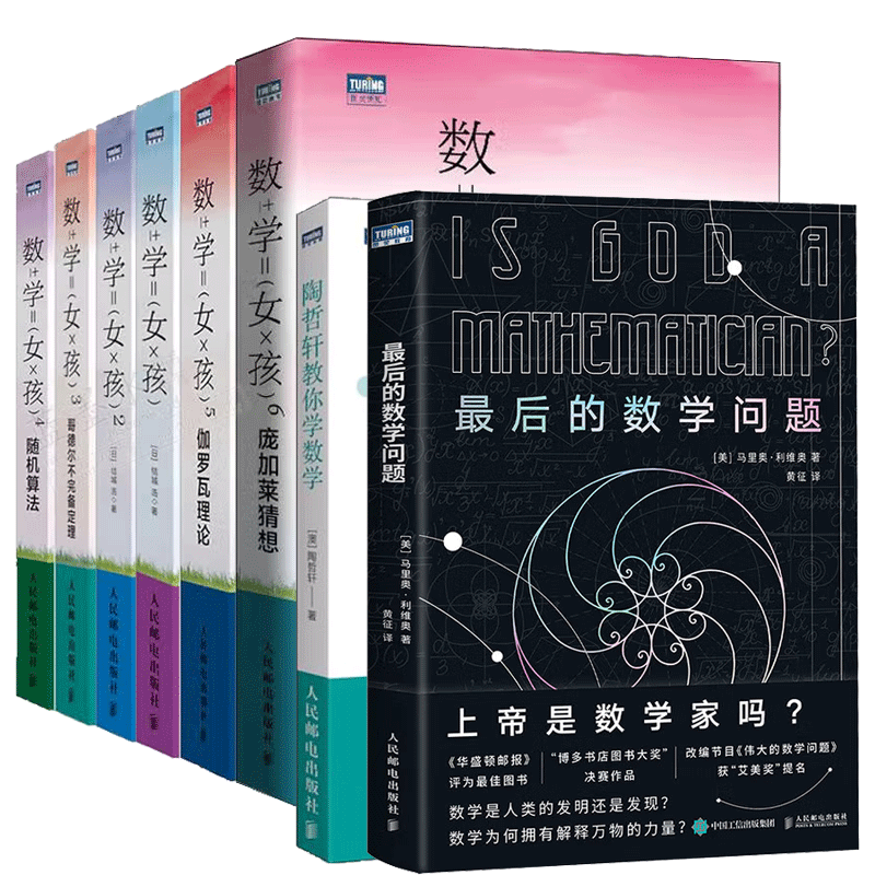 最后的数学问题+陶哲轩教你学+数学女孩(1-6册)/2 费马大定理/3 哥德尔不完备定理/4 随机算法 数学与生活科普入门/5 伽罗瓦理论/6庞加莱猜想科普