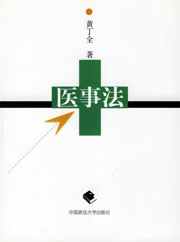 医事法 黄丁全 著